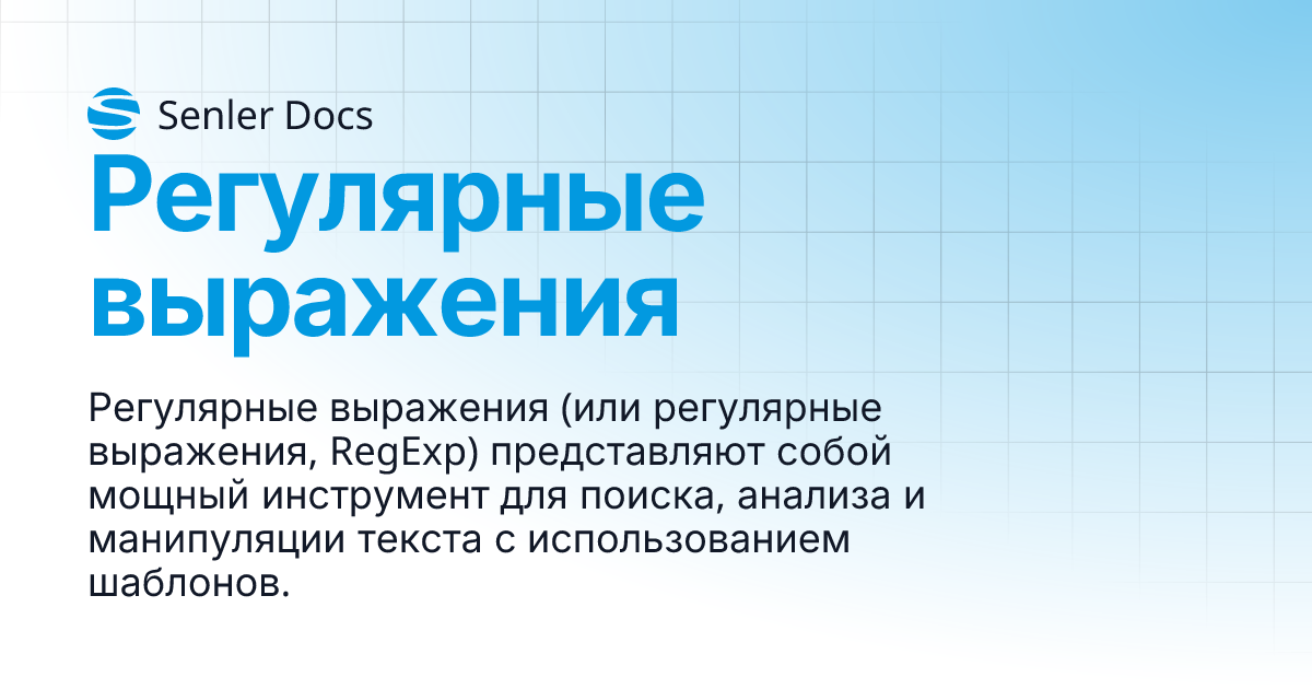 Регулярные выражения | Senler Docs