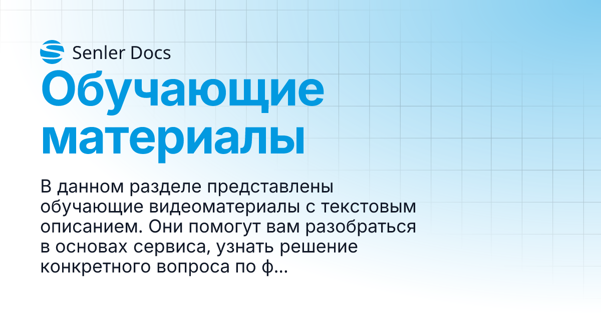 Обучающие материалы | Senler Docs